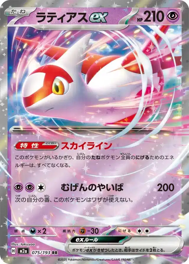Liste des cartes MEGA Dream ex (M2a) (japonais)