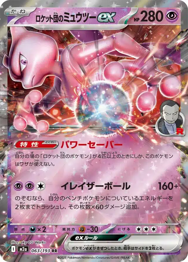 Mewtwo ex de la Team Rocket 063/193 - MEGA Dream ex (M2a) - Calvelon